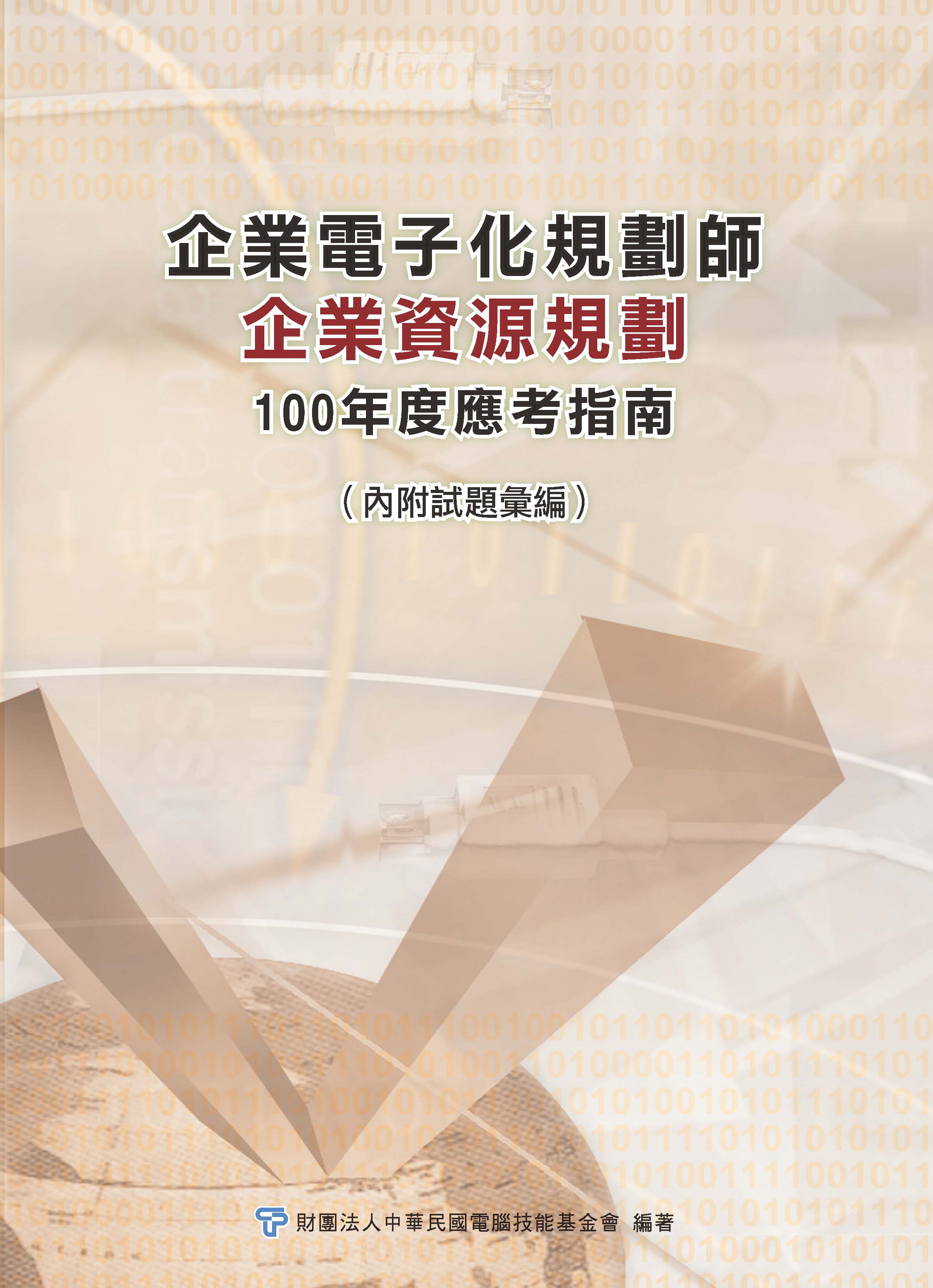 EEC-企業電子化人才能力鑑定